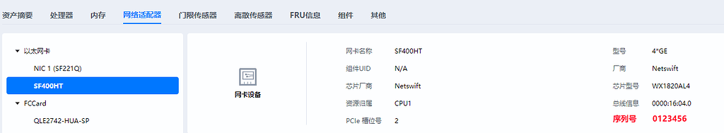 【已评审】支持web显示网卡SN - Interface评审 - openUBMC 论坛