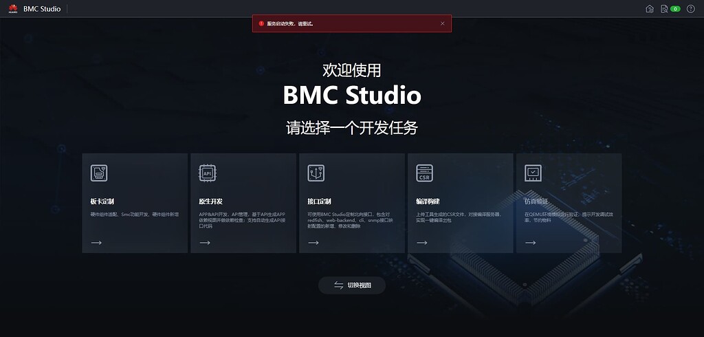 wsl安装bmc studio 提示启动服务失败，麻烦帮忙看看，谢谢 - 交流互助区 - openUBMC 论坛