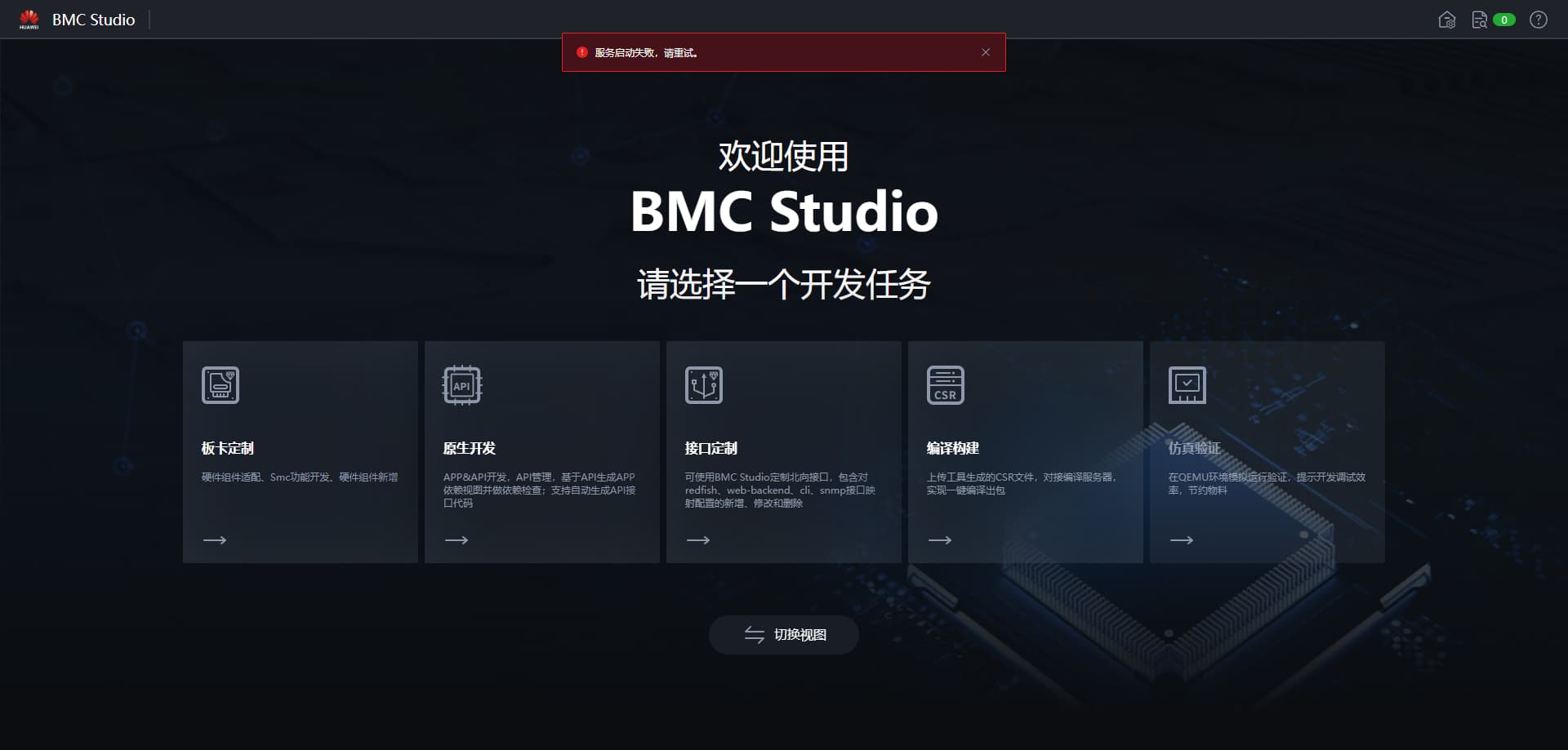 wsl安装bmc studio 提示启动服务失败，麻烦帮忙看看，谢谢 - 交流互助区 - openUBMC 论坛