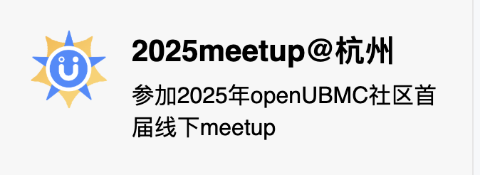 openUBMC Meetup Hangzhou 2025总结 - TC - openUBMC 论坛