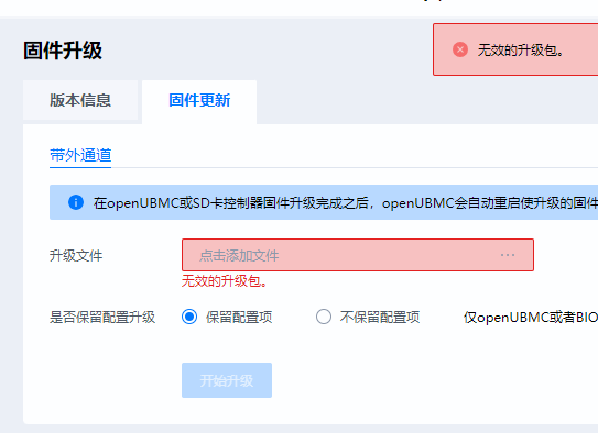 使用openubmc进行bios固件升级，提示无效的升级包 - 交流互助区 - openUBMC 论坛