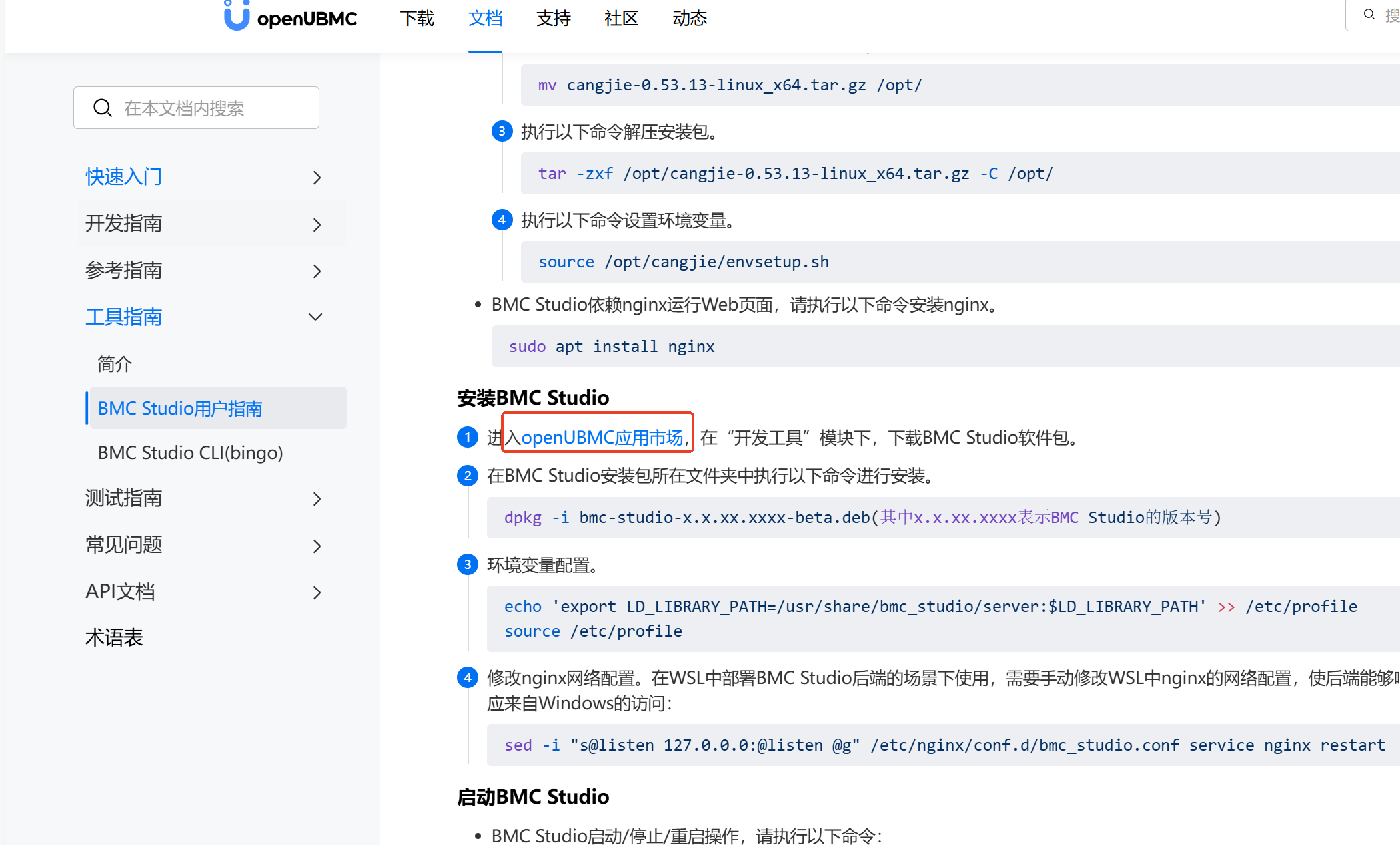 BMC Studio用户指南链接错误 - Feedback 建议与反馈 - openUBMC 论坛