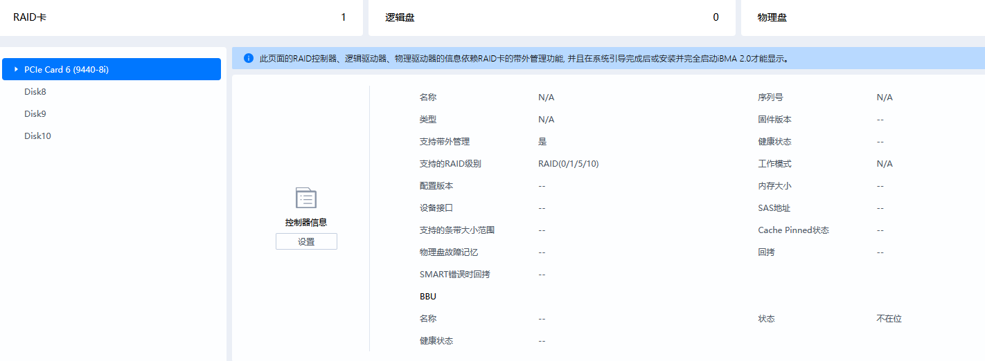 【storage】【问题求助】9440-8i raid卡信息不显示，raid功能操作失败 - Hardware SIG - openUBMC 论坛