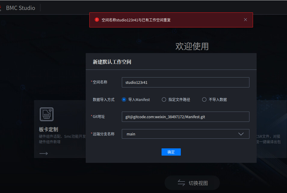 bmc_studio创建工作空间问题 - 交流互助区 - openUBMC 论坛